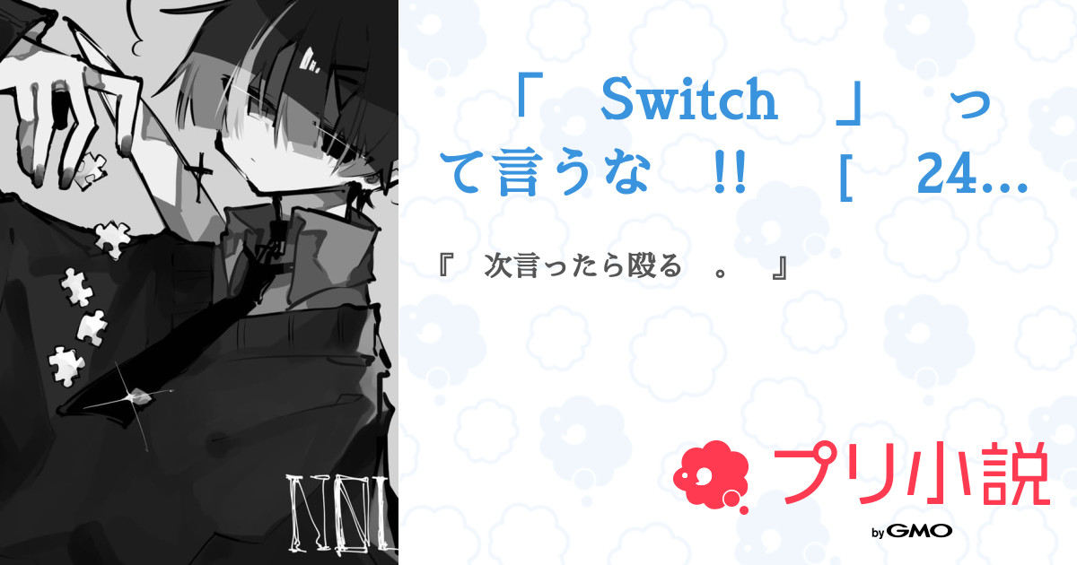 Switch 」 って言うな !! [ 2434 ] - 全2話 【連載中】（ ↻ 噂の傍観者さんの夢小説） | 無料スマホ夢小説ならプリ小説 byGMO
